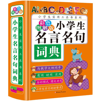 小学生必备工具书 名言名句 彩色图解版 学生专用本工具书多功能词典