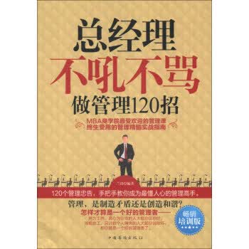 总经理不吼不骂做管理120招
