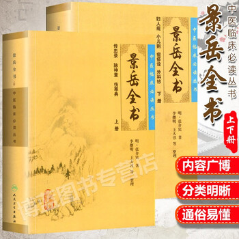 正版 景岳全书 上下册 明 张介宾 张景岳 医学全集无删减 中医临床必读丛书 人民卫生出版社