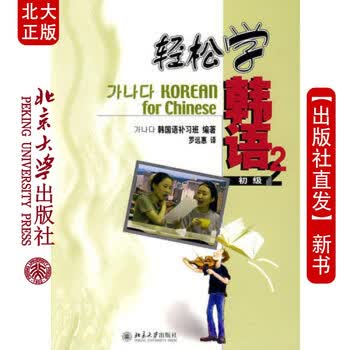 现货轻松学韩语-初2 北京大学出版社