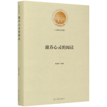 滋养心灵的阅读 杨国辉   编著光明日报现货速发