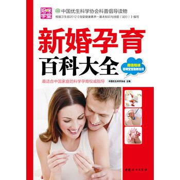 新婚孕育百科大全 中国优生科学协会