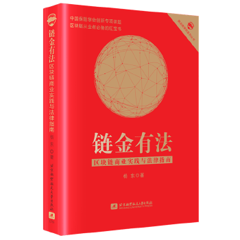 链金有法 区块链商业实践与法律指南