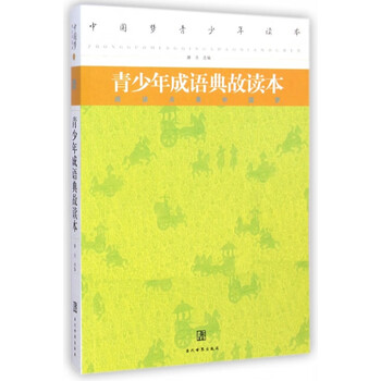 青少年成语典故读本/中国梦青少年读本