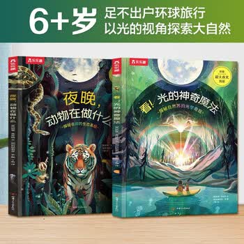 乐乐趣儿童绘本科普绘本：看！光的神奇魔法+夜晚，动物在做什么（套装2册）附赠超大夜光海报 6岁+(中国环境标志产品 绿色印刷)