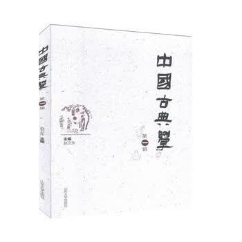 中国古典学 哲学\/宗教 赵卫东主编 山东大学出版社 9787560766157