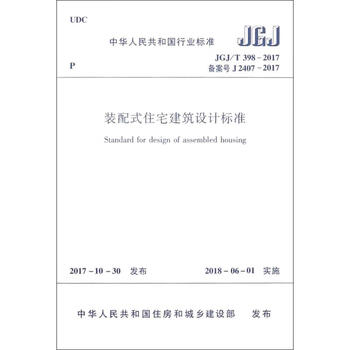 装配式住宅建筑设计标准