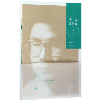遇见汪国真