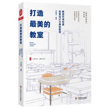 大夏书系·打造最美的教室：教室环境布置创意设计与典型案例（《理想的教室》姊妹篇）