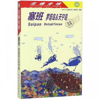 塞班(罗塔岛&天宁岛)/走遍全球