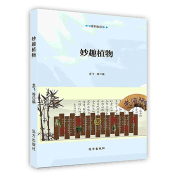 [按需印刷]妙趣植物