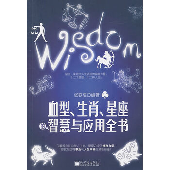 血型生肖星座的智慧与应用全书 张铁成
