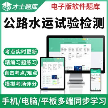 才士题库2022公路水运试验检测师习题集检测员助理员历年真题考试题库 电子版题库试卷试题习题套题套w 桥梁隧道工程 全额支付