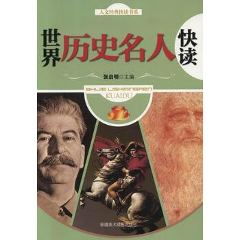 历史名人快读 张启明 传记 9787546912868