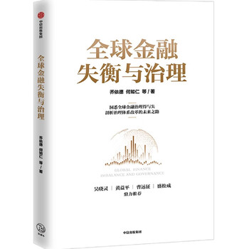 全球金融失衡与治理