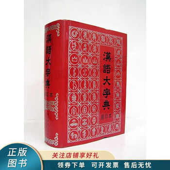 汉语大字典缩印本