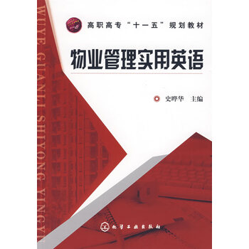 物业管理实用英语(史晔华)【正版图书】