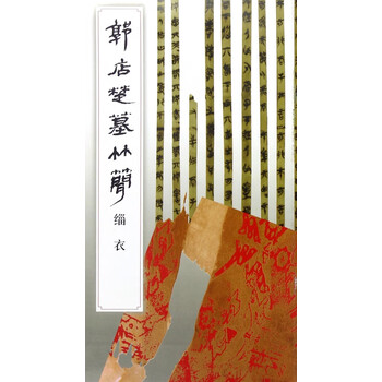 郭店楚墓竹简(缁衣)