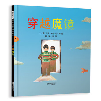 穿越魔镜   国际绘本大师安东尼·布朗作品  3-6岁（启发出品）