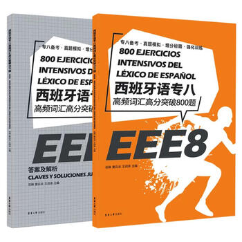 西班牙语专八高频词汇高分突破800题