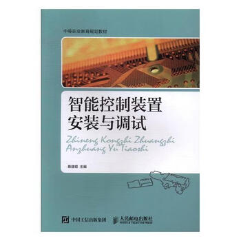 智能控制装置安装与调试 蔡建聪 人民邮电出版社