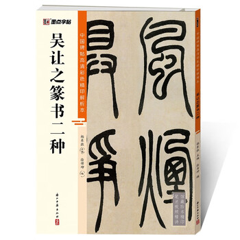 墨点字帖 吴让之篆书二种 中国碑帖高清彩色精印解析本吴让之篆书二种毛笔字帖