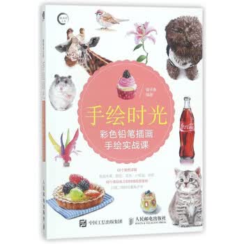 手绘时光(彩色铅笔插画手绘实战课)