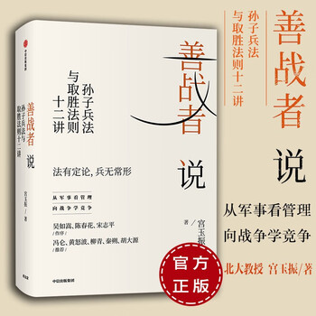 【正版出售】善战者说 孙子兵法与取胜法则十二讲  宮玉振 著 商战智慧战略12条核心理念帮助企业赢得 善战者说
