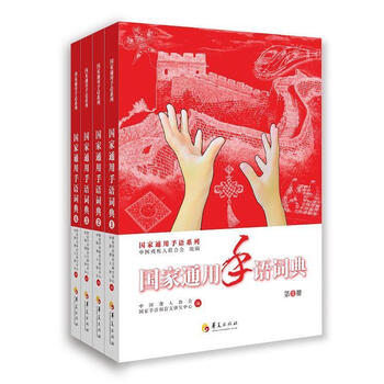 国家通用手语词典 中国残疾人联合会组 编【正版书】
