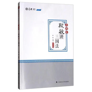 殷敏讲三国法:真题卷 殷敏 考试 9787562093350
