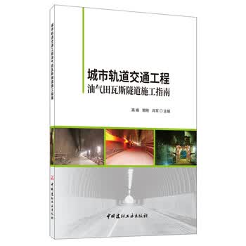 城市轨道交通工程油气田瓦斯隧道施工指南