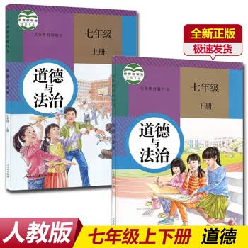 正版2022适用初中人教版道德与法治七年级上下册全套2本教材课本 人民教育出版社7七年级上下道德全套