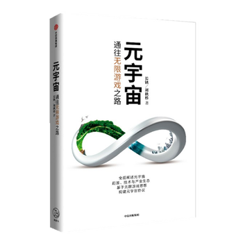 元宇宙 通往无限游戏之路 中信出版社