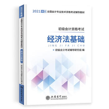 经济法基础【保证正版】