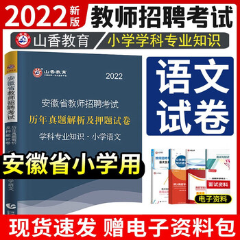 山香招教 2022安徽小学教师招聘考试教材真题试卷 安徽招教教材历年真题试卷 安徽省小学学科教师考编入编考试教材试卷 安徽小学语文试卷