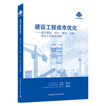 建设工程成本优化：基于策划、设计、建造、运维、再生之全寿命周期