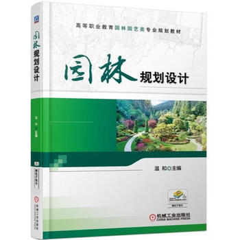 包邮 园林规划设计 温和6615818