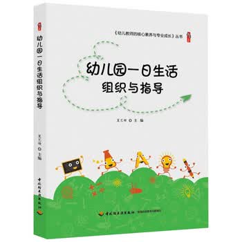 现货幼儿园五大领域核心经验 幼儿教师的核心素养与专业成长全套 幼儿园一日生活组织与指导