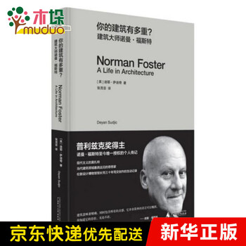 你的建筑有多重(建筑大师诺曼·福斯特)