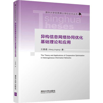 异构信息网络协同优化基础理论和应用 图书
