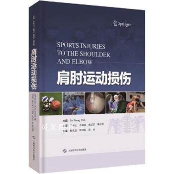 肩肘运动损伤 上海科学技术出版社