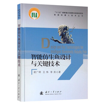 智能仿生鱼设计与关键技术