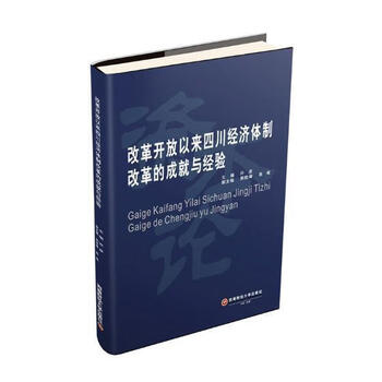 改革开放以来四川经济体制改革的成就与经验 许彦 西南财