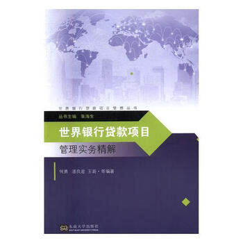 银行贷款项目管理实务精解  何勇  东南大学出版社  金融与投资 书籍