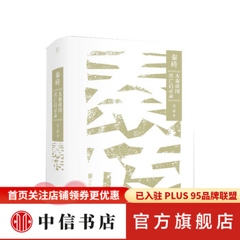 秦砖：大秦帝国兴亡启示录 刘三解 著 中信书店