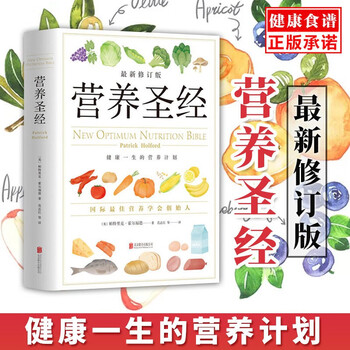营养圣jing 全新修订版 帕特里克·霍尔福德 著 北京联合出版公司