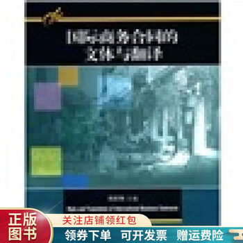 国际商务合同的文体与翻译