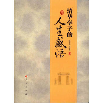 清华学子的人生感悟