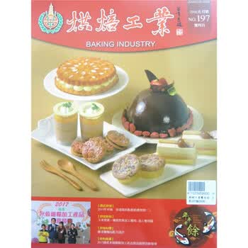 [现货]烘焙工業雙月刊 2018年1月 總197期