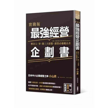 实践版强经营企划 解决人事钱三大烦恼创业魔法企业经营管理策划攻略财经企管 港台图书现货